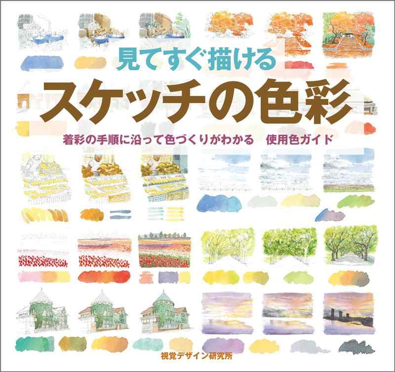 見てすぐ描ける スケッチの色彩　着彩の手順に沿って色づくりがわかる使用色ガイド (みみずく スケッチ シリーズ)【 ご注文確定のタイミングについて 】 商品は他サイトでも販売しているため、在庫反映にタイムラグが生じる場合がございます。入れ違...