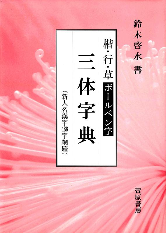 楷・行・草-ボールペン字三体字典【 ご注文確定のタイミングについて 】 商品は他サイトでも販売しているため、在庫反映にタイムラグが生じる場合がございます。入れ違いで完売となった際は、速やかにメールでご連絡の上、キャンセルのお手続きをさせてい...