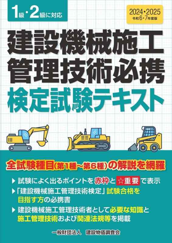 令和6・7年度版 建設機械施工管理技術必携【 ご注文確定のタイミングについて 】 商品は他サイトでも販売しているため、在庫反映にタイムラグが生じる場合がございます。入れ違いで完売となった際は、速やかにメールでご連絡の上、キャンセルのお手続き...