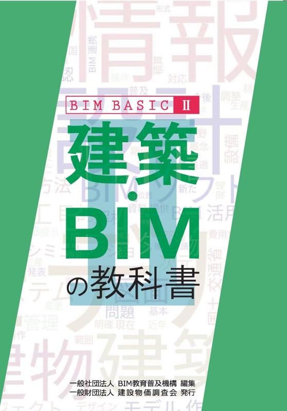 建築・BIMの教科書 BIM BASIC II【 ご注文確定のタイミングについて 】 商品は他サイトでも販売しているため、在庫反映にタイムラグが生じる場合がございます。入れ違いで完売となった際は、速やかにメールでご連絡の上、キャンセルのお手...