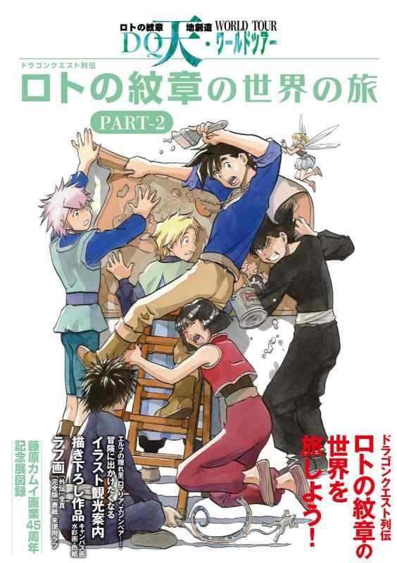ドラゴンクエスト列伝 ロトの紋章の世界の旅 PART-2 (TH ART SERIES)【 ご注文確定のタイミングについて 】 商品は他サイトでも販売しているため、在庫反映にタイムラグが生じる場合がございます。入れ違いで完売となった際は、速...