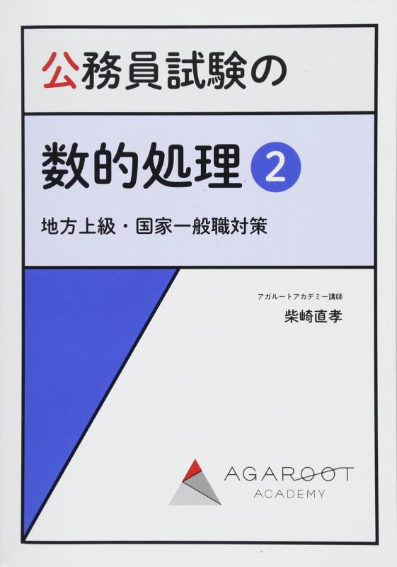 公務員試験の数的処理2|地方上級・国家一般職対策 (アガルートの書籍講座シリーズ)【 ご注文確定のタイミングについて 】 商品は他サイトでも販売しているため、在庫反映にタイムラグが生じる場合がございます。入れ違いで完売となった際は、速やかに...