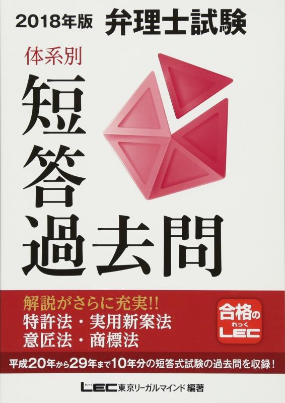 2018年版 弁理士試験 体系別短答過去問 特許法・実用新案法・意匠法・商標法【過去10年分収録】 (弁理士試験シリーズ)【 ご注文確定のタイミングについて 】 商品は他サイトでも販売しているため、在庫反映にタイムラグが生じる場合がございま...
