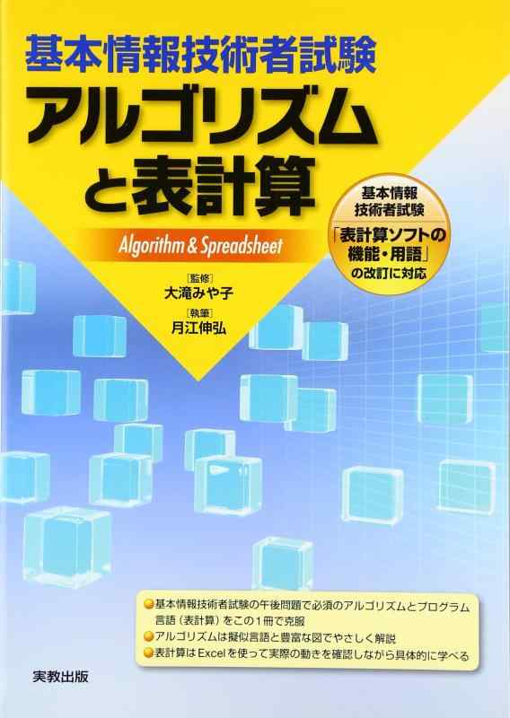 基本情報技術者試験アルゴリズムと表計算【 ご注文確定のタイミングについて 】 商品は他サイトでも販売しているため、在庫反映にタイムラグが生じる場合がございます。入れ違いで完売となった際は、速やかにメールでご連絡の上、キャンセルのお手続きをさ...