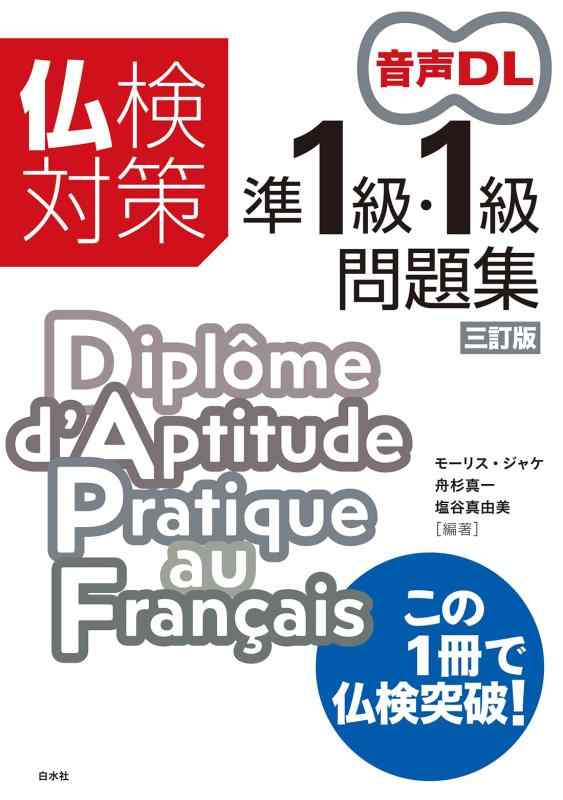 仏検対策準1級・1級問題集［三訂版］（音声DL付）:【 ご注文確定のタイミングについて 】 商品は他サイトでも販売しているため、在庫反映にタイムラグが生じる場合がございます。入れ違いで完売となった際は、速やかにメールでご連絡の上、キャンセル...