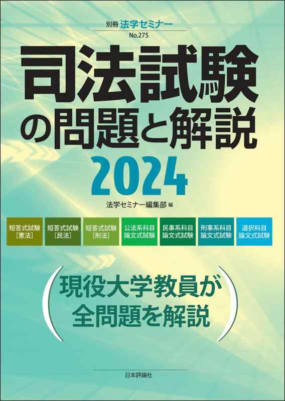 司法試験の問題と解説2024 (別冊法学セミナー)【 ご注文確定のタイミングについて 】 商品は他サイトでも販売しているため、在庫反映にタイムラグが生じる場合がございます。入れ違いで完売となった際は、速やかにメールでご連絡の上、キャンセルの...