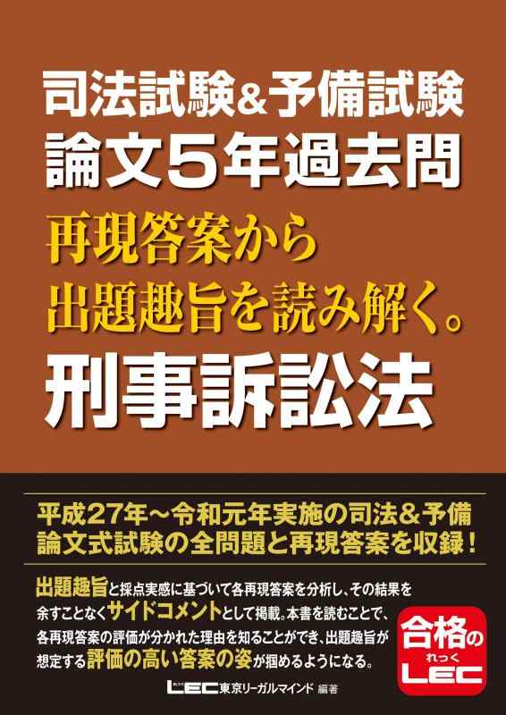 司法試験&amp;予備試験 論文5年過去問 再現答案から出題趣旨を読み解く。刑事訴訟法【 ご注文確定のタイミングについて 】 商品は他サイトでも販売しているため、在庫反映にタイムラグが生じる場合がございます。入れ違いで完売となった際は、速や...