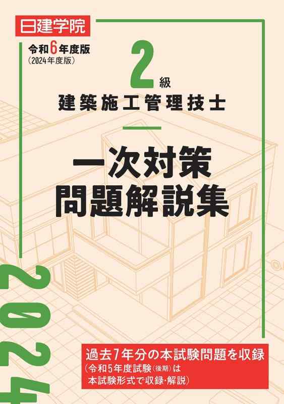 2級建築施工管理技士 一次対策問題解説集　令和6年度版【 ご注文確定のタイミングについて 】 商品は他サイトでも販売しているため、在庫反映にタイムラグが生じる場合がございます。入れ違いで完売となった際は、速やかにメールでご連絡の上、キャンセ...