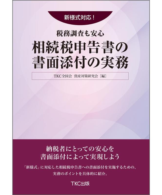 新様式対応税務調査も安心 相続税申告書の書面添付の実務【 ご注文確定のタイミングについて 】 商品は他サイトでも販売しているため、在庫反映にタイムラグが生じる場合がございます。入れ違いで完売となった際は、速やかにメールでご連絡の上、キャンセ...