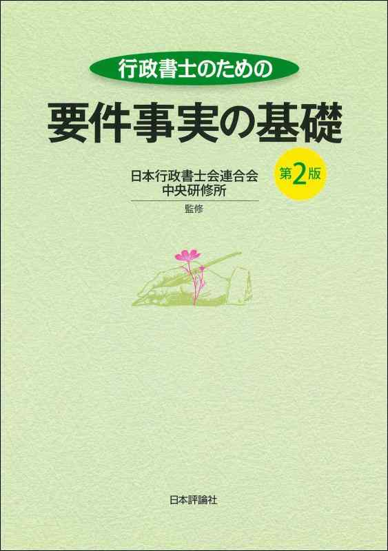 行政書士のための要件事実の基礎 第2版【 ご注文確定のタイミングについて 】 商品は他サイトでも販売しているため、在庫反映にタイムラグが生じる場合がございます。入れ違いで完売となった際は、速やかにメールでご連絡の上、キャンセルのお手続きをさ...