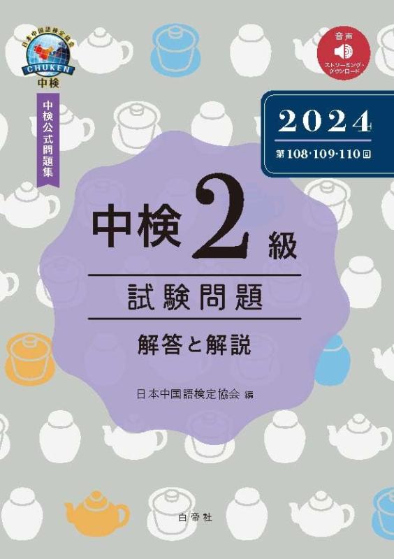 中検2級試験問題2024［第108・109・110回］解答と解説【 ご注文確定のタイミングについて 】 商品は他サイトでも販売しているため、在庫反映にタイムラグが生じる場合がございます。入れ違いで完売となった際は、速やかにメールでご連絡の上...