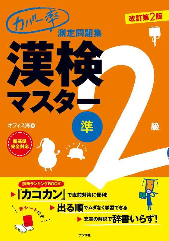 カバー率測定問題集 漢検マスター準2級 改訂第2版【 ご注文確定のタイミングについて 】 商品は他サイトでも販売しているため、在庫反映にタイムラグが生じる場合がございます。入れ違いで完売となった際は、速やかにメールでご連絡の上、キャンセルの...