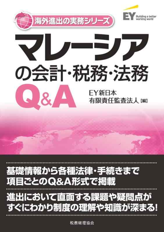 マレーシアの会計・税務・法務Q&amp;A (海外進出の実務シリーズ)【 ご注文確定のタイミングについて 】 商品は他サイトでも販売しているため、在庫反映にタイムラグが生じる場合がございます。入れ違いで完売となった際は、速やかにメールでご連...