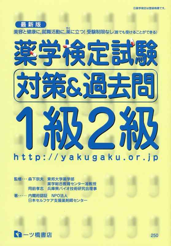 薬学検定試験対策&amp;過去問1級2級 <最新版>【 ご注文確定のタイミングについて 】 商品は他サイトでも販売しているため、在庫反映にタイムラグが生じる場合がございます。入れ違いで完売となった際は、速やかにメールでご連絡の上...