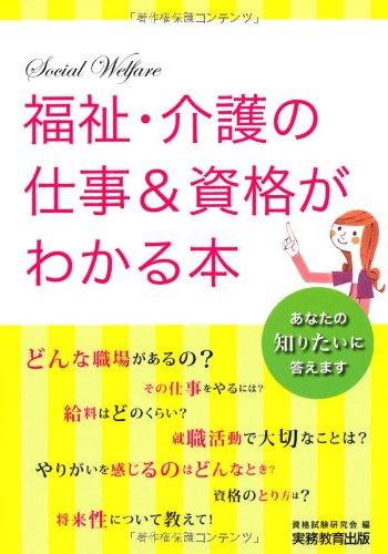 福祉・介護の仕事&amp;資格がわかる本【 ご注文確定のタイミングについて 】 商品は他サイトでも販売しているため、在庫反映にタイムラグが生じる場合がございます。入れ違いで完売となった際は、速やかにメールでご連絡の上、キャンセルのお手続きを...