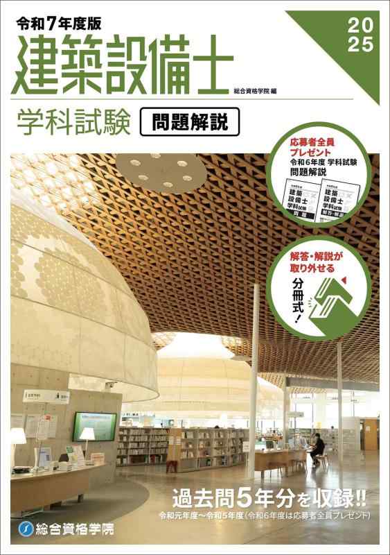 令和7年度版 建築設備士 学科試験 問題解説【 ご注文確定のタイミングについて 】 商品は他サイトでも販売しているため、在庫反映にタイムラグが生じる場合がございます。入れ違いで完売となった際は、速やかにメールでご連絡の上、キャンセルのお手続...