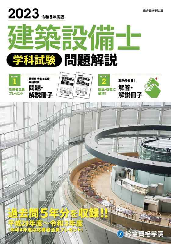 令和5年度版 建築設備士 学科試験 問題解説【 ご注文確定のタイミングについて 】 商品は他サイトでも販売しているため、在庫反映にタイムラグが生じる場合がございます。入れ違いで完売となった際は、速やかにメールでご連絡の上、キャンセルのお手続...