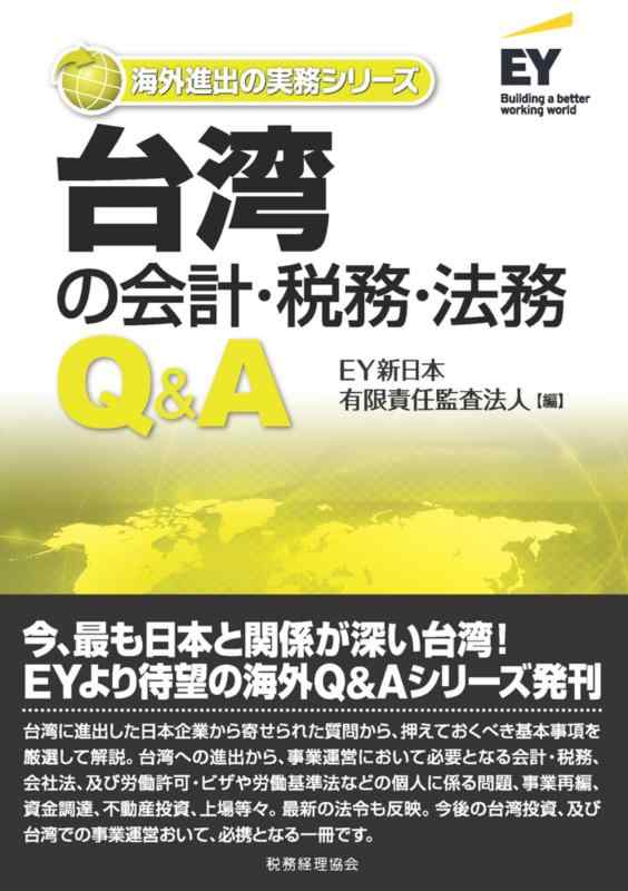 台湾の会計・税務・法務Q&amp;A (海外進出の実務シリーズ)【 ご注文確定のタイミングについて 】 商品は他サイトでも販売しているため、在庫反映にタイムラグが生じる場合がございます。入れ違いで完売となった際は、速やかにメールでご連絡の上...