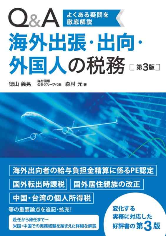 Q&amp;A　海外出張・出向・外国人の税務（第3版）【 ご注文確定のタイミングについて 】 商品は他サイトでも販売しているため、在庫反映にタイムラグが生じる場合がございます。入れ違いで完売となった際は、速やかにメールでご連絡の上、キャンセ...