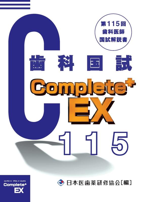 Complete+EX 第115回歯科医師国試解説書【 ご注文確定のタイミングについて 】 商品は他サイトでも販売しているため、在庫反映にタイムラグが生じる場合がございます。入れ違いで完売となった際は、速やかにメールでご連絡の上、キャンセル...