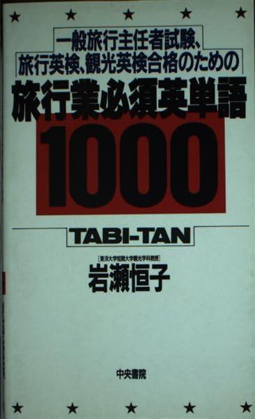 旅行業必須英単語1000: 一般旅行主任者試験、旅行英検、観光英検合格のための TABI-TAN【 ご注文確定のタイミングについて 】 商品は他サイトでも販売しているため、在庫反映にタイムラグが生じる場合がございます。入れ違いで完売となった...