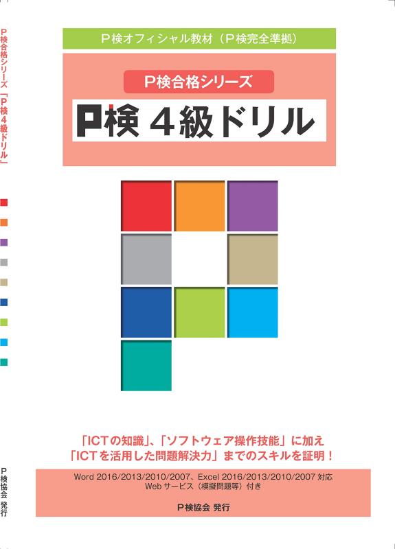 P検4級ドリル (P検合格シリーズ)【 ご注文確定のタイミングについて 】 商品は他サイトでも販売しているため、在庫反映にタイムラグが生じる場合がございます。入れ違いで完売となった際は、速やかにメールでご連絡の上、キャンセルのお手続きをさせ...