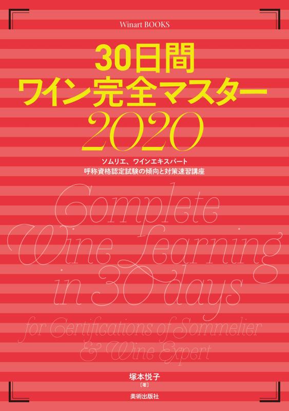 30日間ワイン完全マスター 2020 (Winart Books)【 ご注文確定のタイミングについて 】 商品は他サイトでも販売しているため、在庫反映にタイムラグが生じる場合がございます。入れ違いで完売となった際は、速やかにメールでご連絡の...