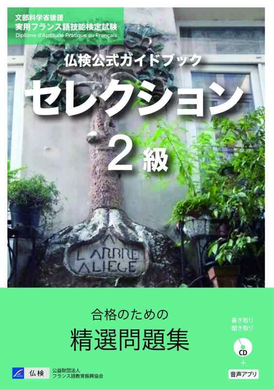 仏検公式ガイドブックセレクション2級（CD付） (実用フランス語技能検定試験)【 ご注文確定のタイミングについて 】 商品は他サイトでも販売しているため、在庫反映にタイムラグが生じる場合がございます。入れ違いで完売となった際は、速やかにメー...