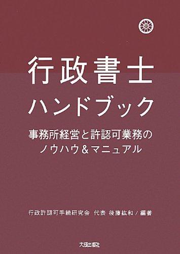行政書士ハンドブック 第3版: 事務所経営と許認可業務のノウハウ&amp;マニュアル【 ご注文確定のタイミングについて 】 商品は他サイトでも販売しているため、在庫反映にタイムラグが生じる場合がございます。入れ違いで完売となった際は、速やか...