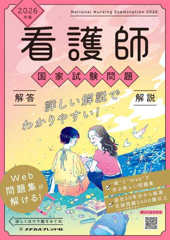 2026年版 看護師国家試験問題 解答・解説【 ご注文確定のタイミングについて 】 商品は他サイトでも販売しているため、在庫反映にタイムラグが生じる場合がございます。入れ違いで完売となった際は、速やかにメールでご連絡の上、キャンセルのお手続...