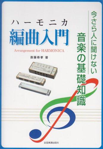 ハーモニカ編曲入門 今さら人に聞けない音楽の基礎知識【 ご注文確定のタイミングについて 】 商品は他サイトでも販売しているため、在庫反映にタイムラグが生じる場合がございます。入れ違いで完売となった際は、速やかにメールでご連絡の上、キャンセル...