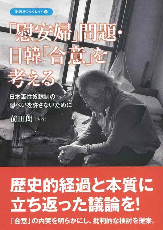 「慰安婦」問題・日韓「合意」を考える (彩流社ブックレット)【 ご注文確定のタイミングについて 】 商品は他サイトでも販売しているため、在庫反映にタイムラグが生じる場合がございます。入れ違いで完売となった際は、速やかにメールでご連絡の上、キ...