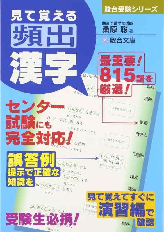 見て覚える頻出漢字 (駿台受験シリ-ズ)【 ご注文確定のタイミングについて 】 商品は他サイトでも販売しているため、在庫反映にタイムラグが生じる場合がございます。入れ違いで完売となった際は、速やかにメールでご連絡の上、キャンセルのお手続きを...