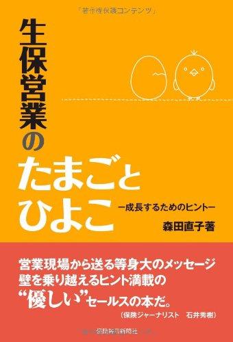 生保営業のたまごとひよこ: 成長するためのヒント【 ご注文確定のタイミングについて 】 商品は他サイトでも販売しているため、在庫反映にタイムラグが生じる場合がございます。入れ違いで完売となった際は、速やかにメールでご連絡の上、キャンセルのお...
