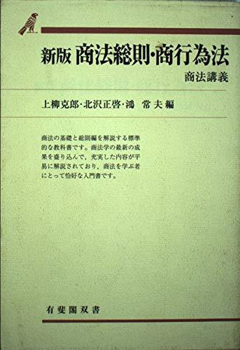 商法総則・商行為法 新版 (有斐閣双書 商法講義 73)【 ご注文確定のタイミングについて 】 商品は他サイトでも販売しているため、在庫反映にタイムラグが生じる場合がございます。入れ違いで完売となった際は、速やかにメールでご連絡の上、キャン...