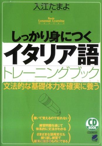 しっかり身につくイタリア語トレ-ニングブック (CD BOOK Basic Language Learning Ser)【 ご注文確定のタイミングについて 】 商品は他サイトでも販売しているため、在庫反映にタイムラグが生じる場合がございます...