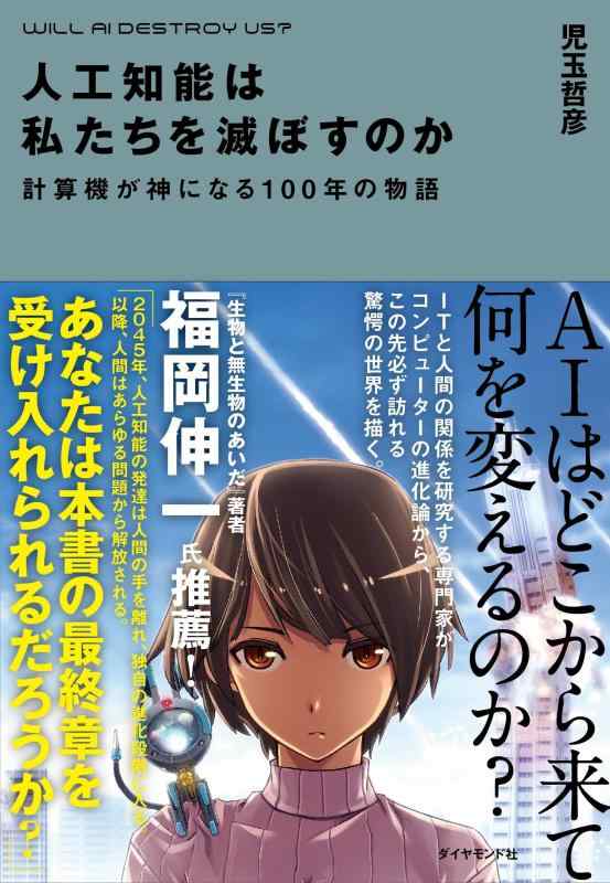 人工知能は私たちを滅ぼすのか―――計算機が神になる100年の物語【 ご注文確定のタイミングについて 】 商品は他サイトでも販売しているため、在庫反映にタイムラグが生じる場合がございます。入れ違いで完売となった際は、速やかにメールでご連絡の上...