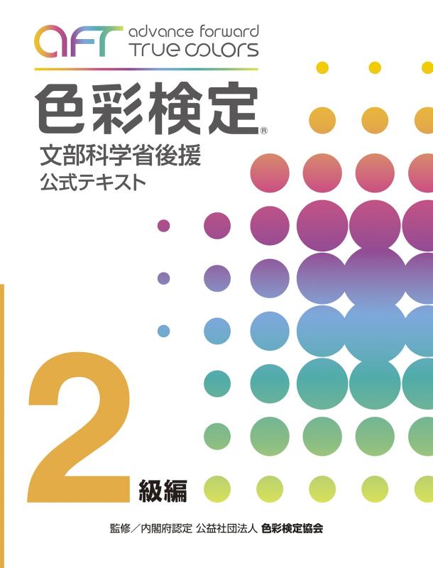 A・F・T色彩検定公式テキスト2級編 (2020年夏期検定まで対応)【 ご注文確定のタイミングについて 】 商品は他サイトでも販売しているため、在庫反映にタイムラグが生じる場合がございます。入れ違いで完売となった際は、速やかにメールでご連絡...