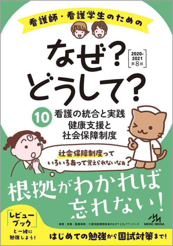 看護師・看護学生のためのなぜ?どうして?2020-2021 10 看護の統合と実践/健康支援と社会保障制度 (看護・栄養・医療事務・介護他医療関係者のなぜ?どうして?シリーズ)【 ご注文確定のタイミングについて 】 商品は他サイトでも販売し...