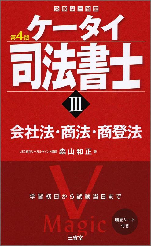 ケータイ司法書士III 第4版 会社法・商法・商登法【 ご注文確定のタイミングについて 】 商品は他サイトでも販売しているため、在庫反映にタイムラグが生じる場合がございます。入れ違いで完売となった際は、速やかにメールでご連絡の上、キャンセル...