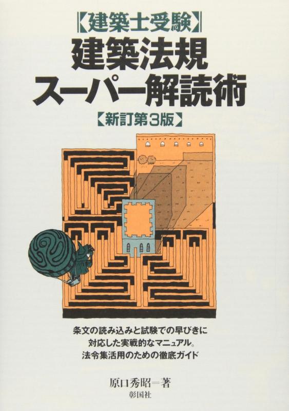 建築士受験建築法規スーパー解読術 新訂第3版【 ご注文確定のタイミングについて 】 商品は他サイトでも販売しているため、在庫反映にタイムラグが生じる場合がございます。入れ違いで完売となった際は、速やかにメールでご連絡の上、キャンセルのお手続...