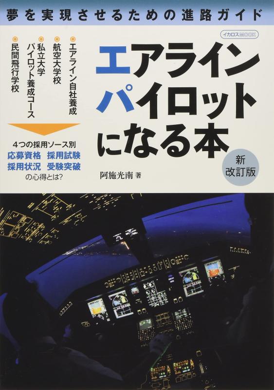 エアラインパイロットになる本 新改訂版 (イカロス・ムック)【 ご注文確定のタイミングについて 】 商品は他サイトでも販売しているため、在庫反映にタイムラグが生じる場合がございます。入れ違いで完売となった際は、速やかにメールでご連絡の上、キ...