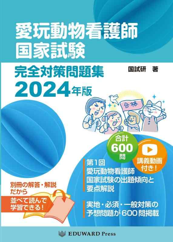 愛玩動物看護師国家試験 完全対策問題集2024年版【 ご注文確定のタイミングについて 】 商品は他サイトでも販売しているため、在庫反映にタイムラグが生じる場合がございます。入れ違いで完売となった際は、速やかにメールでご連絡の上、キャンセルの...