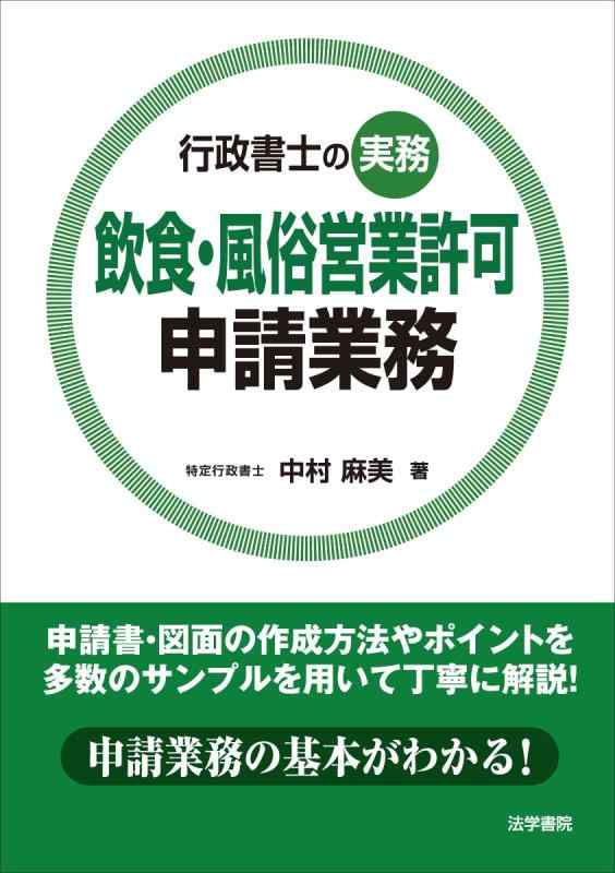 行政書士の実務飲食・風俗営業許可申請業務【 ご注文確定のタイミングについて 】 商品は他サイトでも販売しているため、在庫反映にタイムラグが生じる場合がございます。入れ違いで完売となった際は、速やかにメールでご連絡の上、キャンセルのお手続きを...