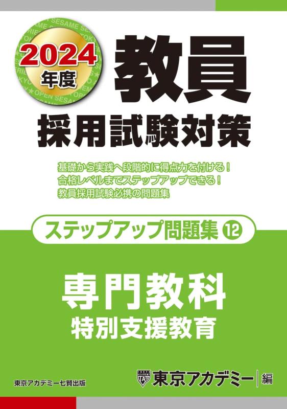 教員採用試験対策 ステップアップ問題集 (12) 専門教科 特別支援教育 2024年度版 (オープンセサミシリーズ)【 ご注文確定のタイミングについて 】 商品は他サイトでも販売しているため、在庫反映にタイムラグが生じる場合がございます。入...