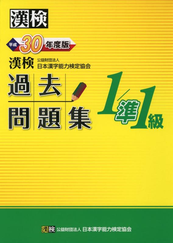 漢検 1・準1級 過去問題集 平成30年度版【 ご注文確定のタイミングについて 】 商品は他サイトでも販売しているため、在庫反映にタイムラグが生じる場合がございます。入れ違いで完売となった際は、速やかにメールでご連絡の上、キャンセルのお手続...