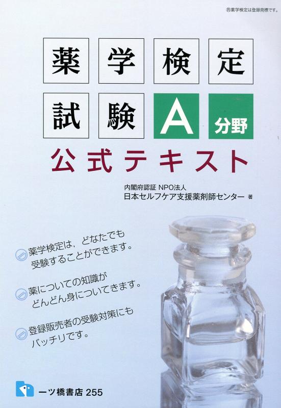 薬学検定試験 A分野 公式テキスト【 ご注文確定のタイミングについて 】 商品は他サイトでも販売しているため、在庫反映にタイムラグが生じる場合がございます。入れ違いで完売となった際は、速やかにメールでご連絡の上、キャンセルのお手続きをさせて...
