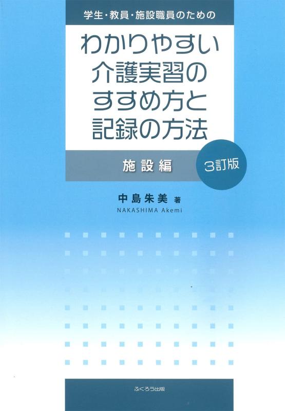 学生・教員・施設職員のためのわかりやすい介護実習のすすめ方と記録の方法-施設編-【 ご注文確定のタイミングについて 】 商品は他サイトでも販売しているため、在庫反映にタイムラグが生じる場合がございます。入れ違いで完売となった際は、速やかにメ...