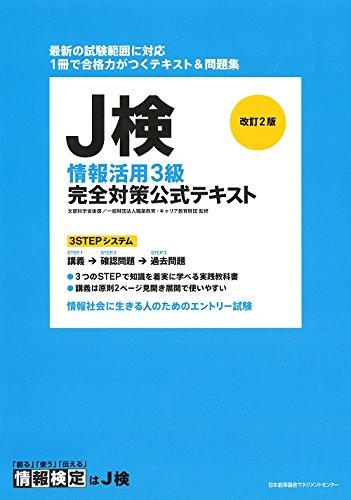改訂2版 J検情報活用3級完全対策公式テキスト【 ご注文確定のタイミングについて 】 商品は他サイトでも販売しているため、在庫反映にタイムラグが生じる場合がございます。入れ違いで完売となった際は、速やかにメールでご連絡の上、キャンセルのお手...