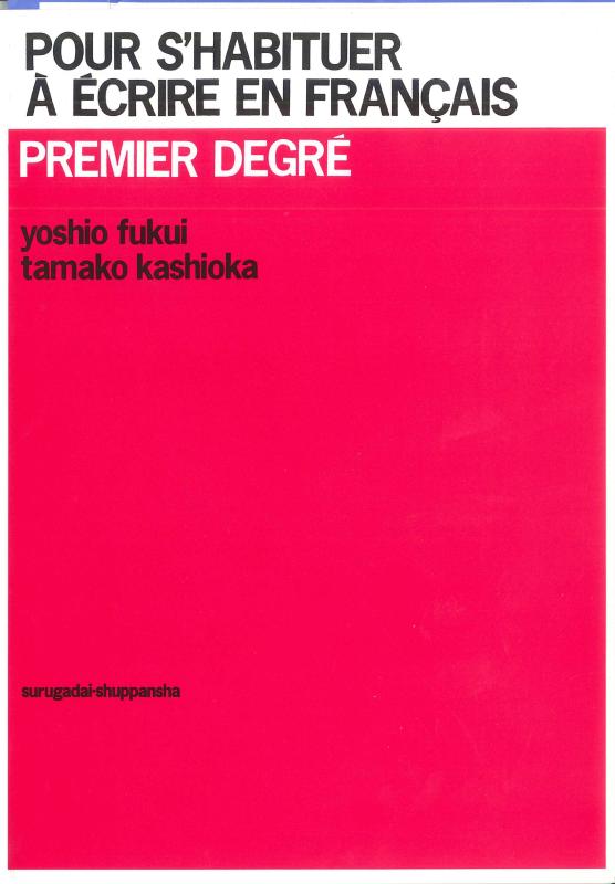 フランス語作文の基礎 改訂版 解答なし【 ご注文確定のタイミングについて 】 商品は他サイトでも販売しているため、在庫反映にタイムラグが生じる場合がございます。入れ違いで完売となった際は、速やかにメールでご連絡の上、キャンセルのお手続きをさ...